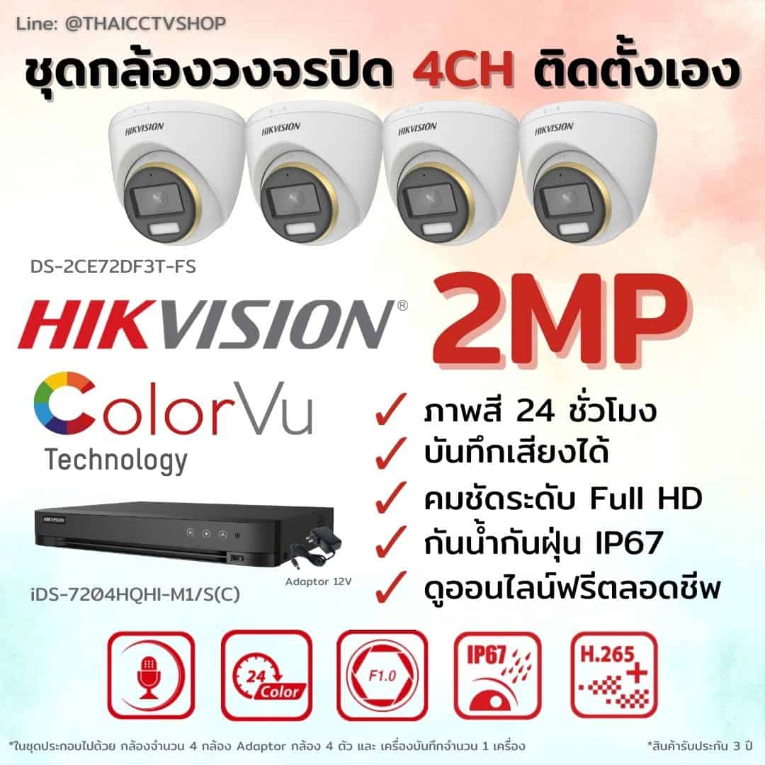 ชุดกล้องวงจรปิด Hikvision colorVu 2mp 4ตัว สำหรับติดตั้งเอง