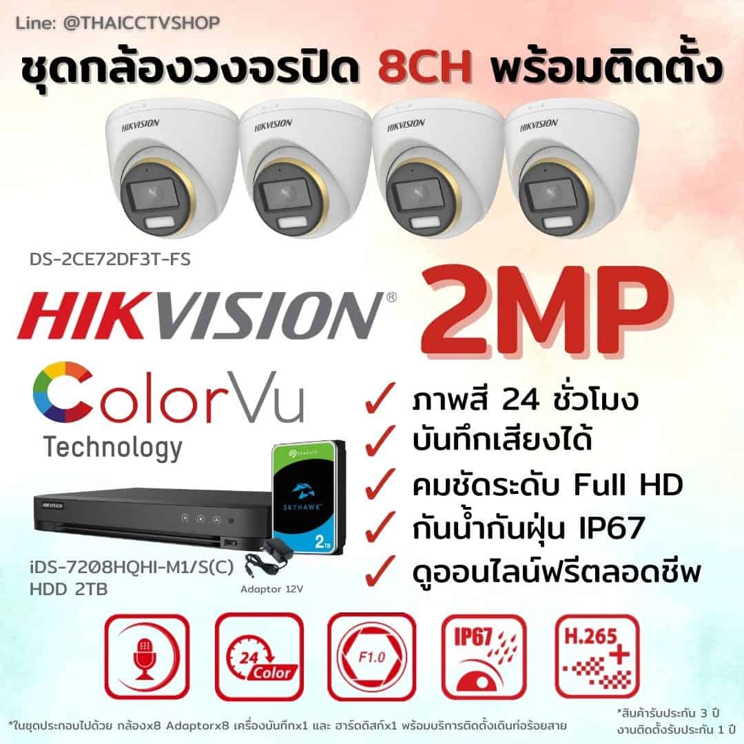 Hikvision ColorVu 2.0 Turbo Hd ภาพสีคมชัดตลอด 24 ชม