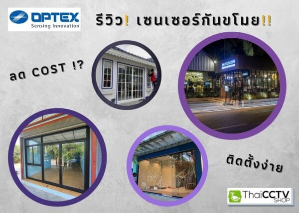 รีวิว เซนเซอร์กันขโมย OPTEX FIT FTN-R และ FTN-ST by ThaiCCTVSHOP
