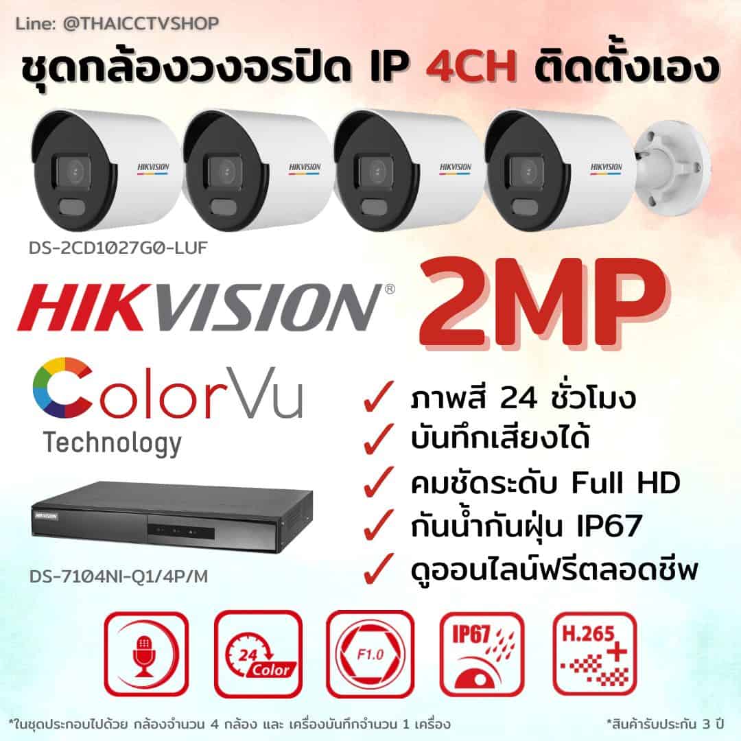 ชุดกล้องวงจรปิด Hikvision IP ColorVu 2mp 4 ตัว บันทึกเสียงได้ สำหรับ ...