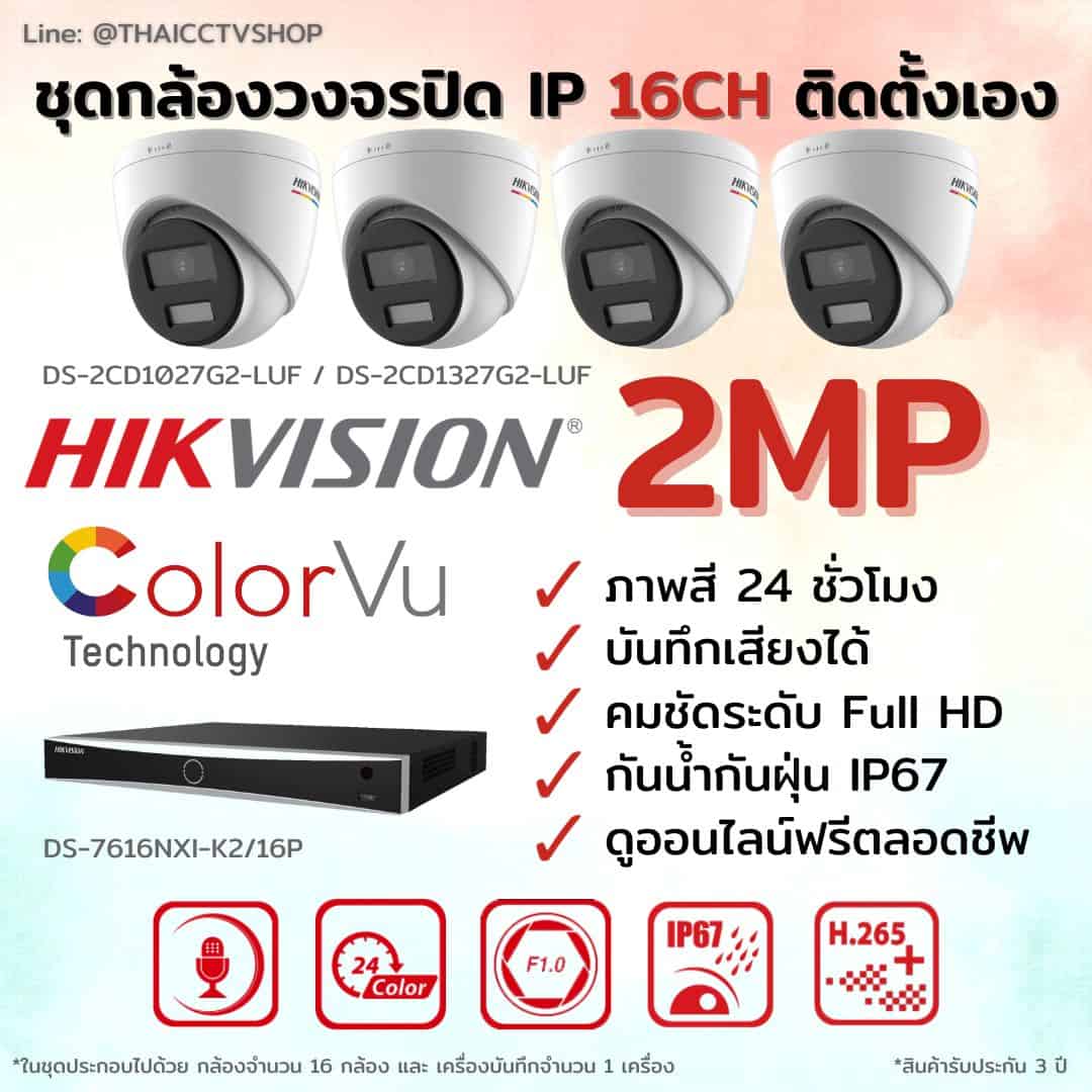 ชุดกล้องวงจรปิด Hikvision IP ColorVu 2mp 16 ตัว บันทึกเสียงได้ สำหรับ ...