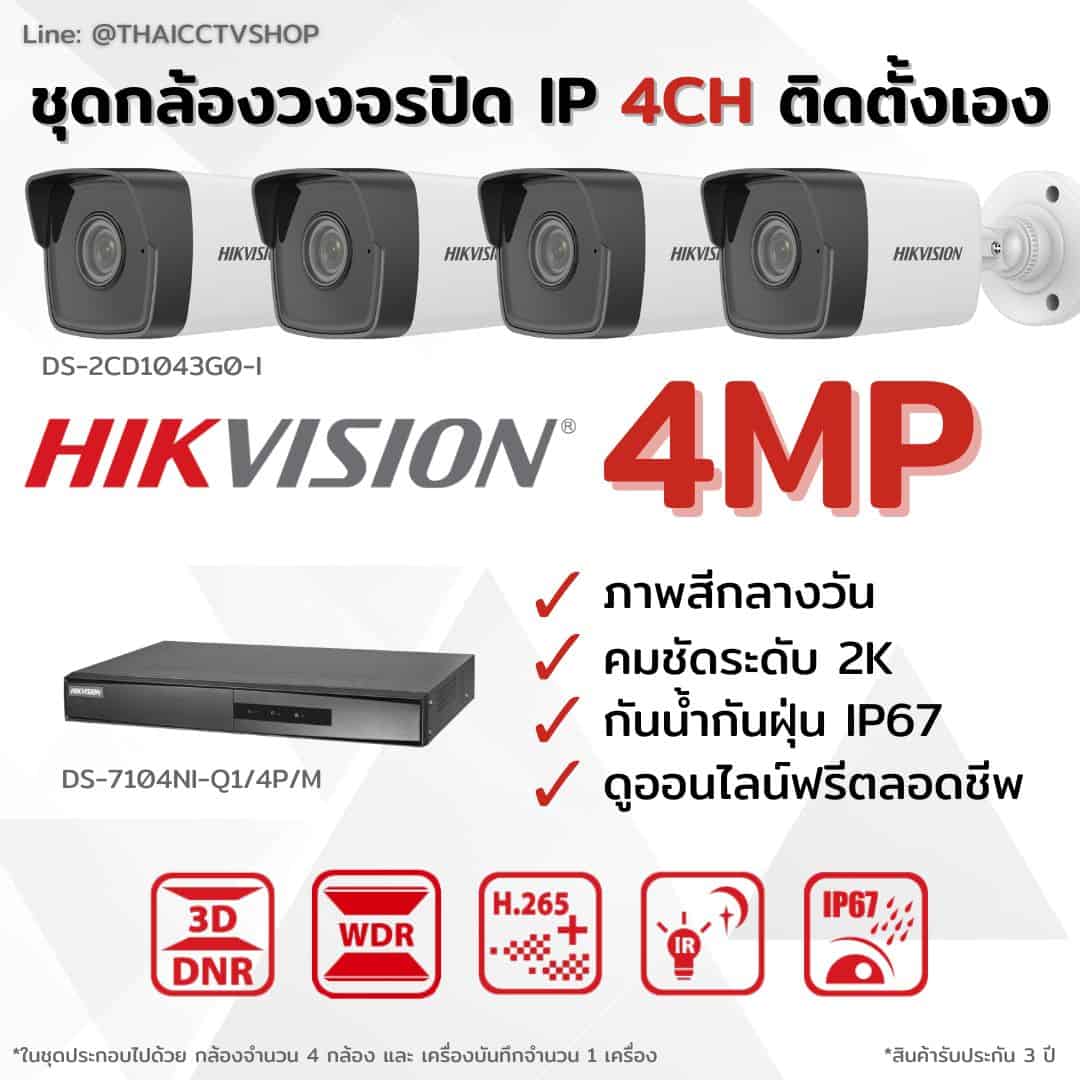 ชุดกล้องวงจรปิด Hikvison IP 4mp 4 ตัว สำหรับติดตั้งเอง